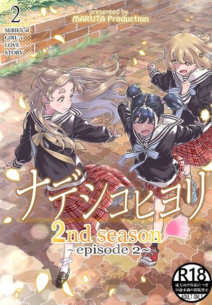 MARUTA Production (MARUTA) ナデシコヒヨリ2nd 第二話 | まんだらけ Mandarake
