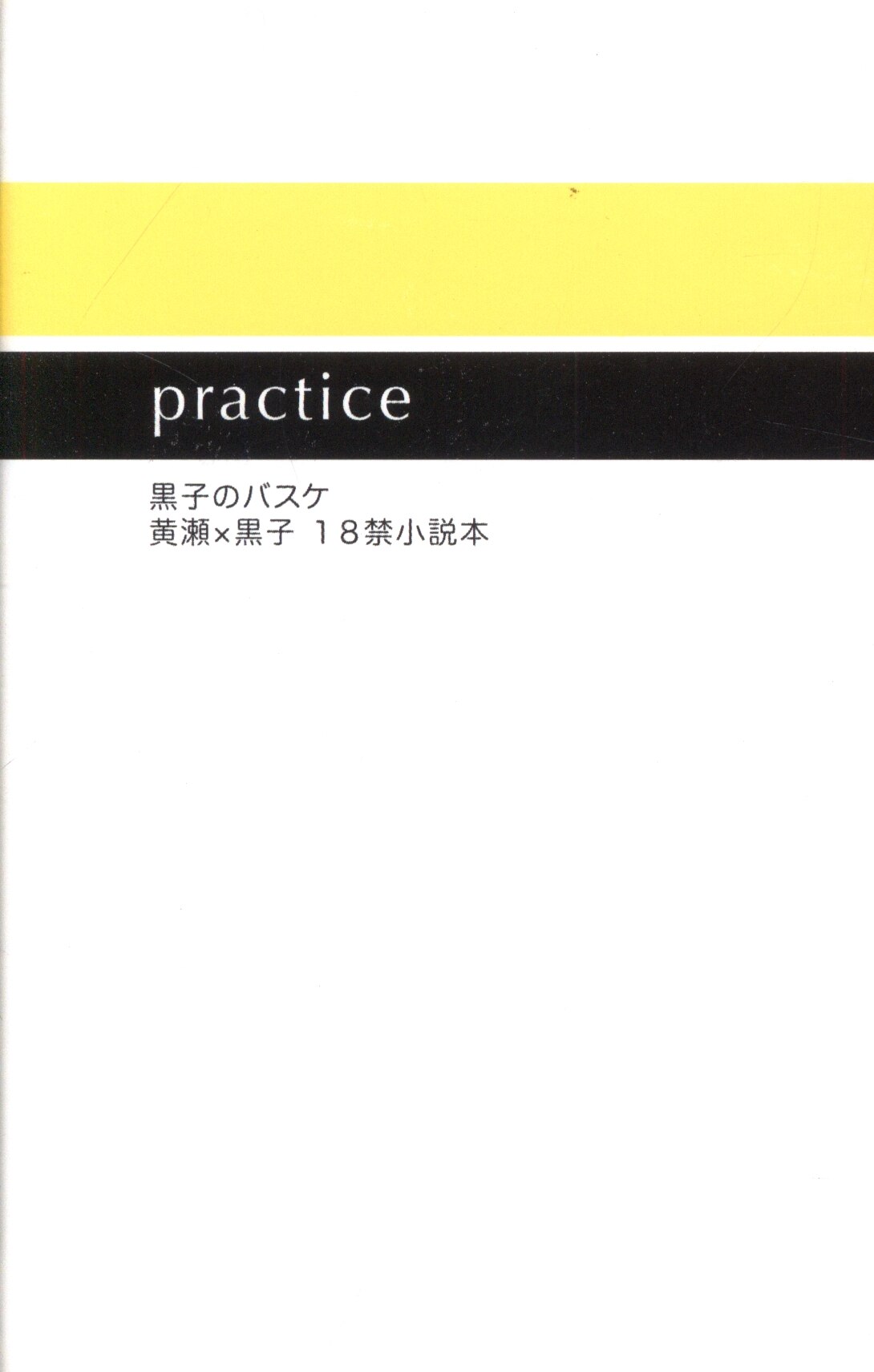 primal marmalade (いっしー) practice *文庫 | まんだらけ Mandarake