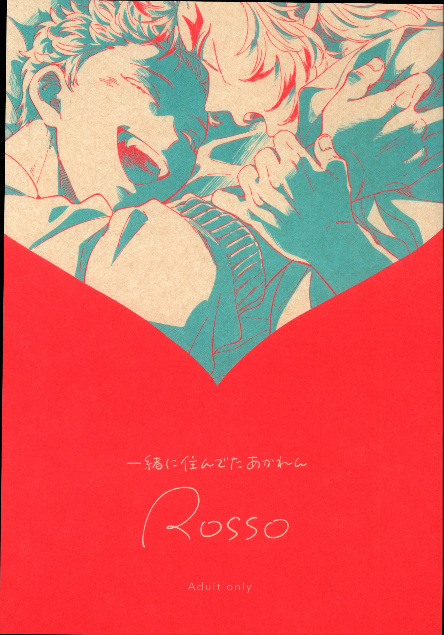 墓 (むり) 一緒に住んでたあかれん Rosso Rosso | まんだらけ Mandarake