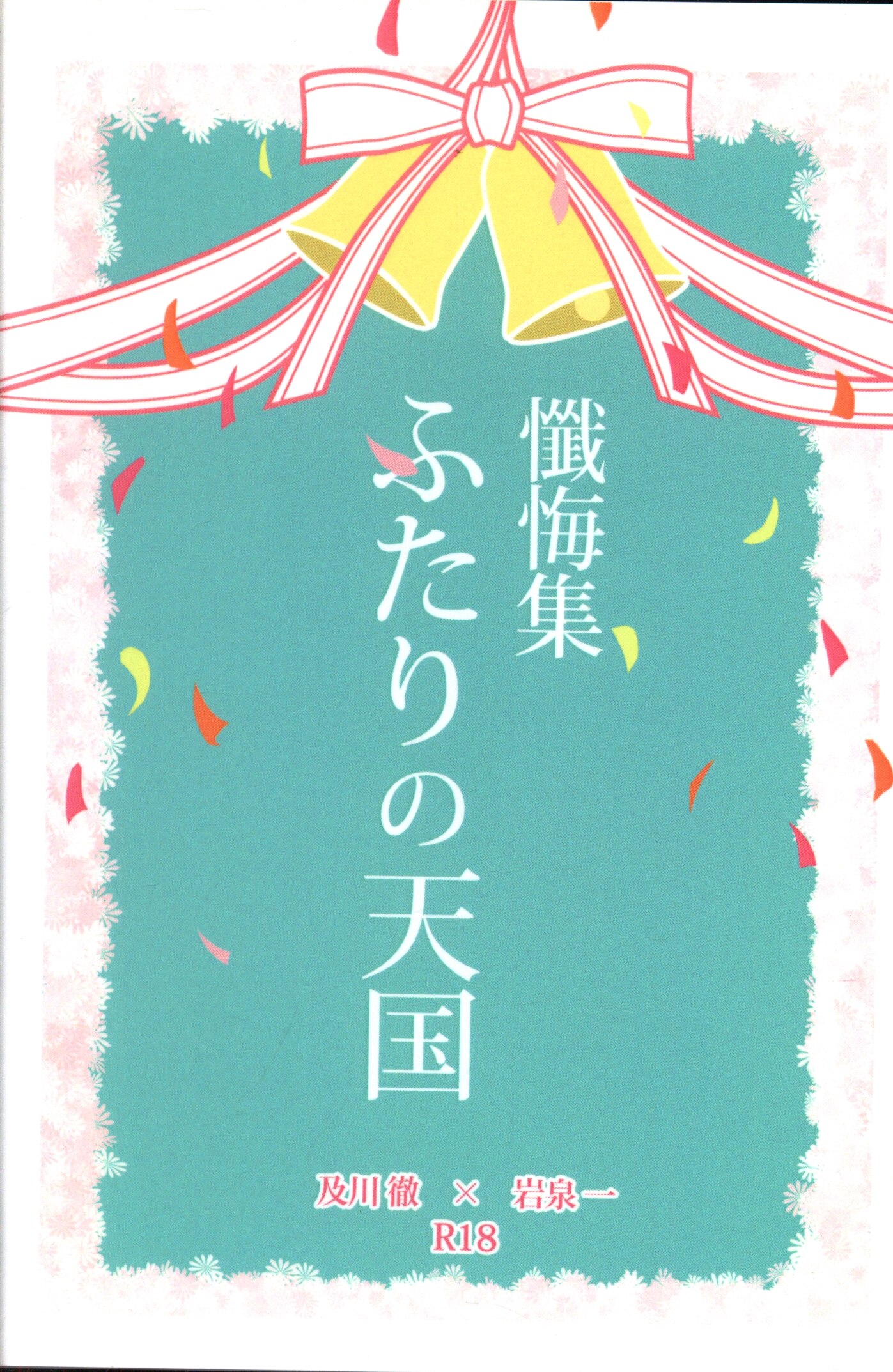ニーナ (斎田篠) 懺悔集 ふたりの天国 *B6 | まんだらけ Mandarake