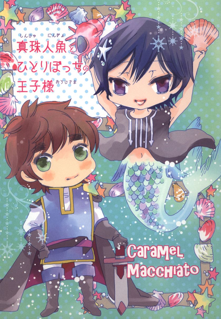 Caramel Macchiato (トーコ) 真珠人魚とひとりぼっちの王子様 | まんだらけ Mandarake