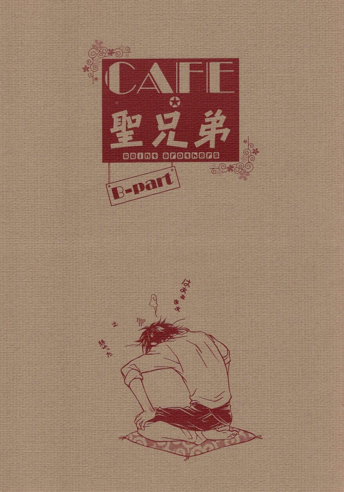獣道フェイトゥリズム (千石いつき) CAFE・聖兄弟 B-part | まんだらけ Mandarake