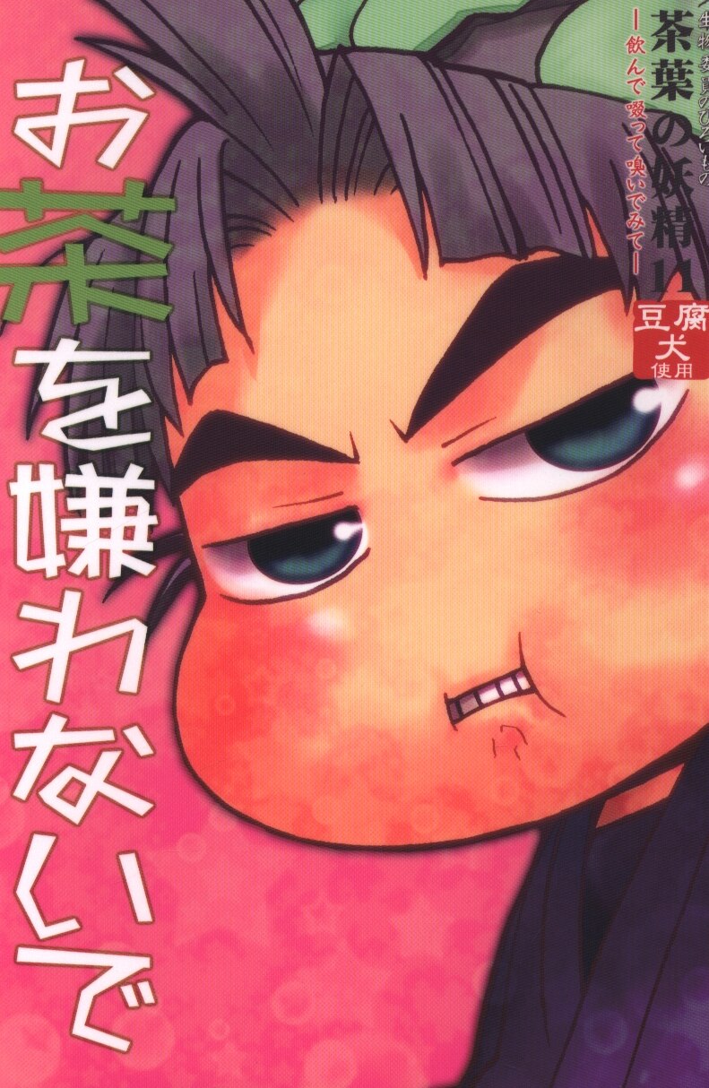 MC (如月ゴミ蟲) お茶を嫌わないで | まんだらけ Mandarake