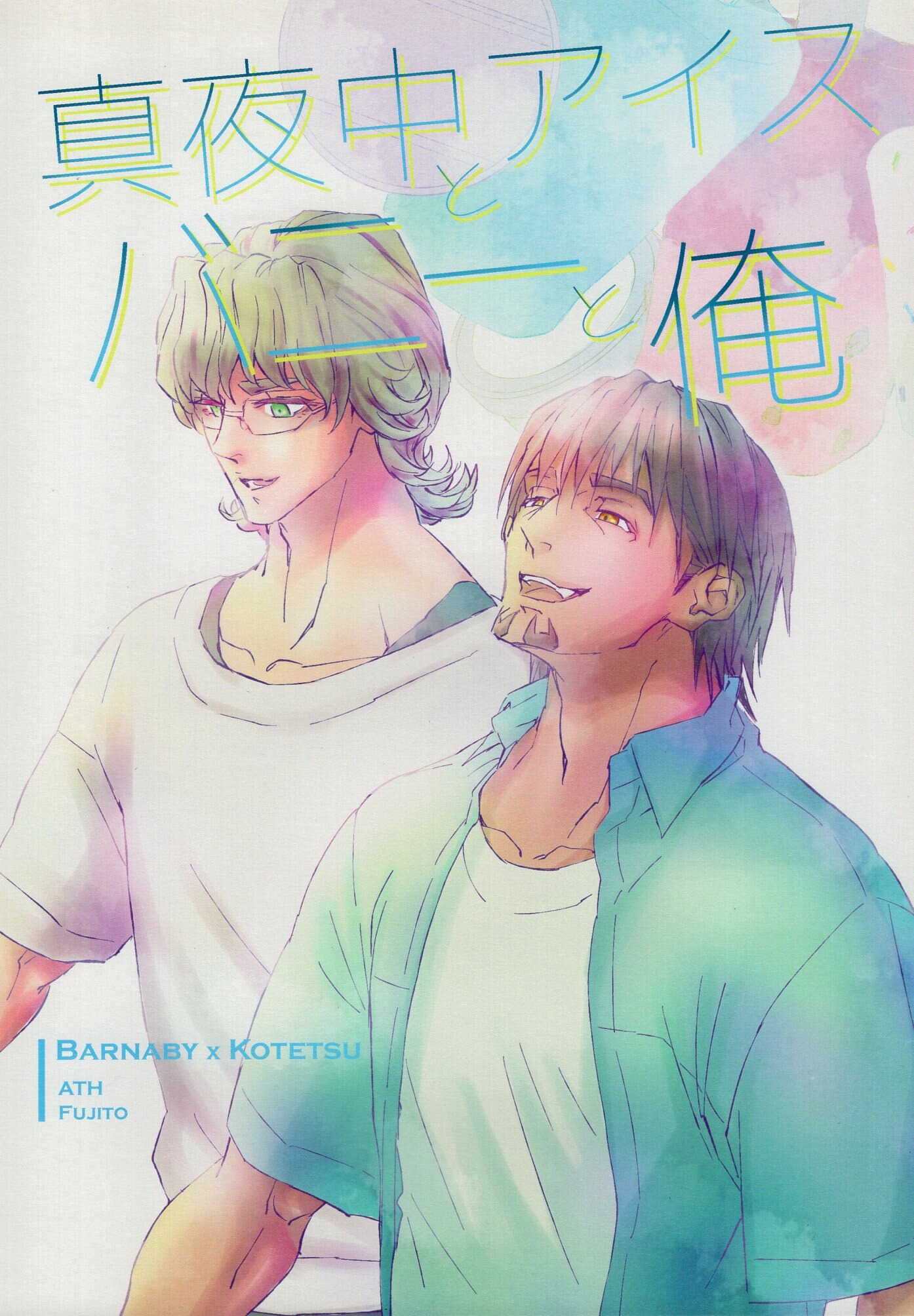 ATH (フジト) 真夜中アイスとバニーと俺 | まんだらけ Mandarake