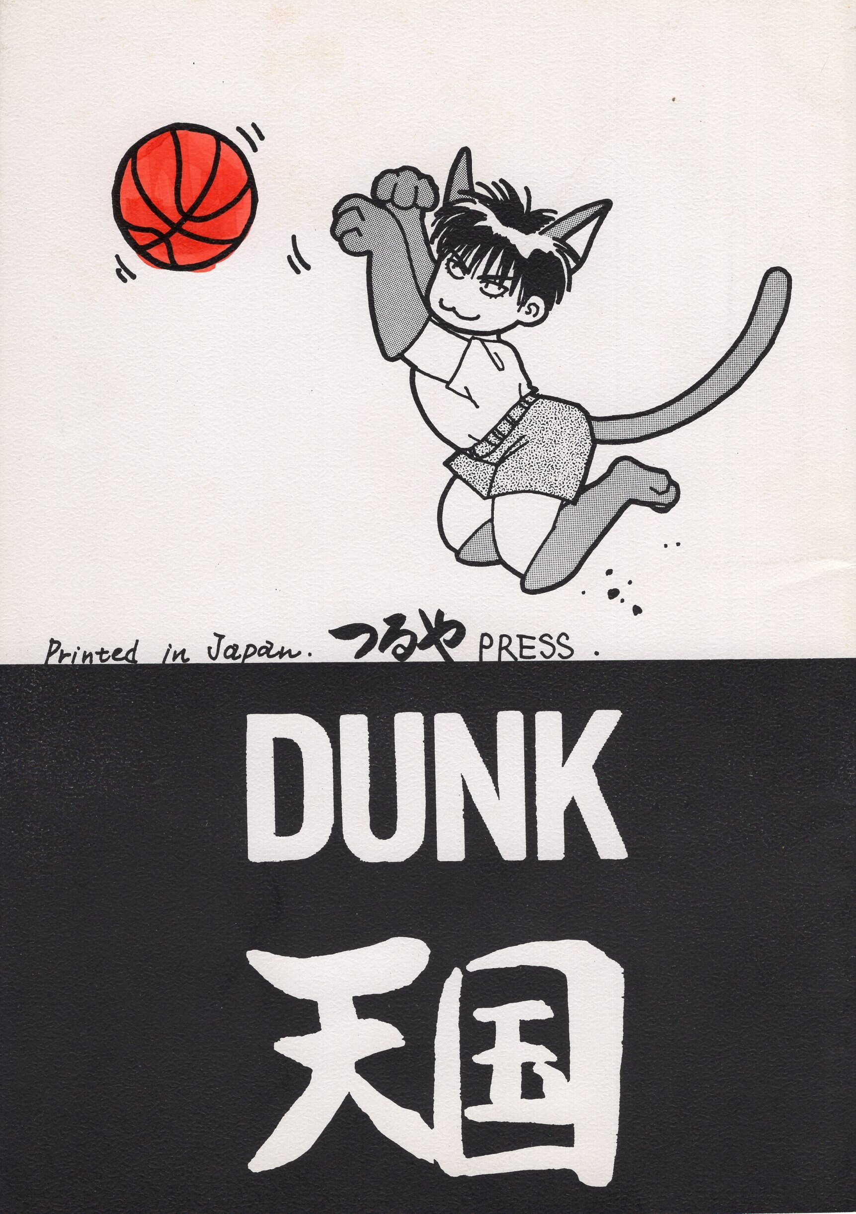 つるや (乙類鶴吉) DUNK天国 | まんだらけ Mandarake