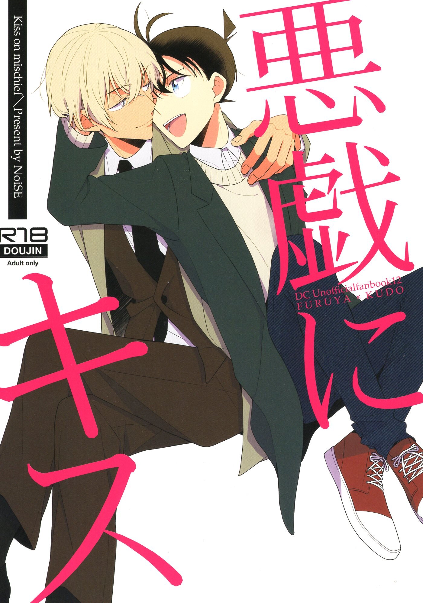 NoiSE (あしたの素) 悪戯にキス | まんだらけ Mandarake