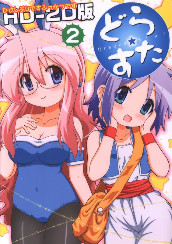 ひよこの劇場 (ひよこ) どらすた HD-2D版2 | まんだらけ Mandarake