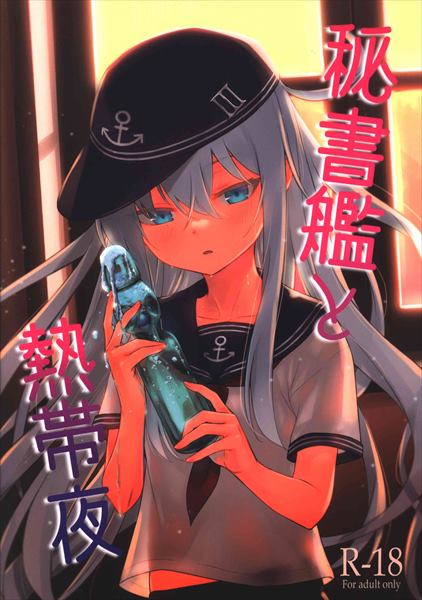 infinity line (三郷なな) 秘書艦と熱帯夜 | まんだらけ Mandarake