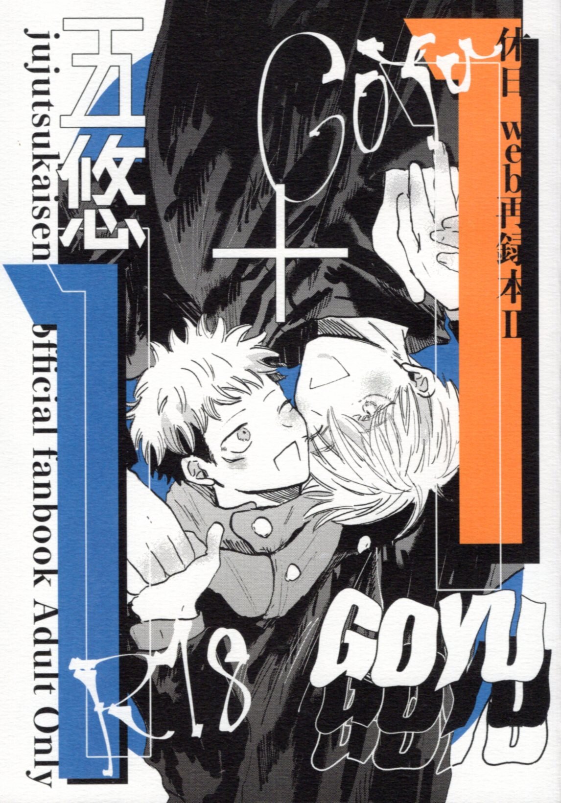 休日。 (bug) 1+1 web再録 | まんだらけ Mandarake