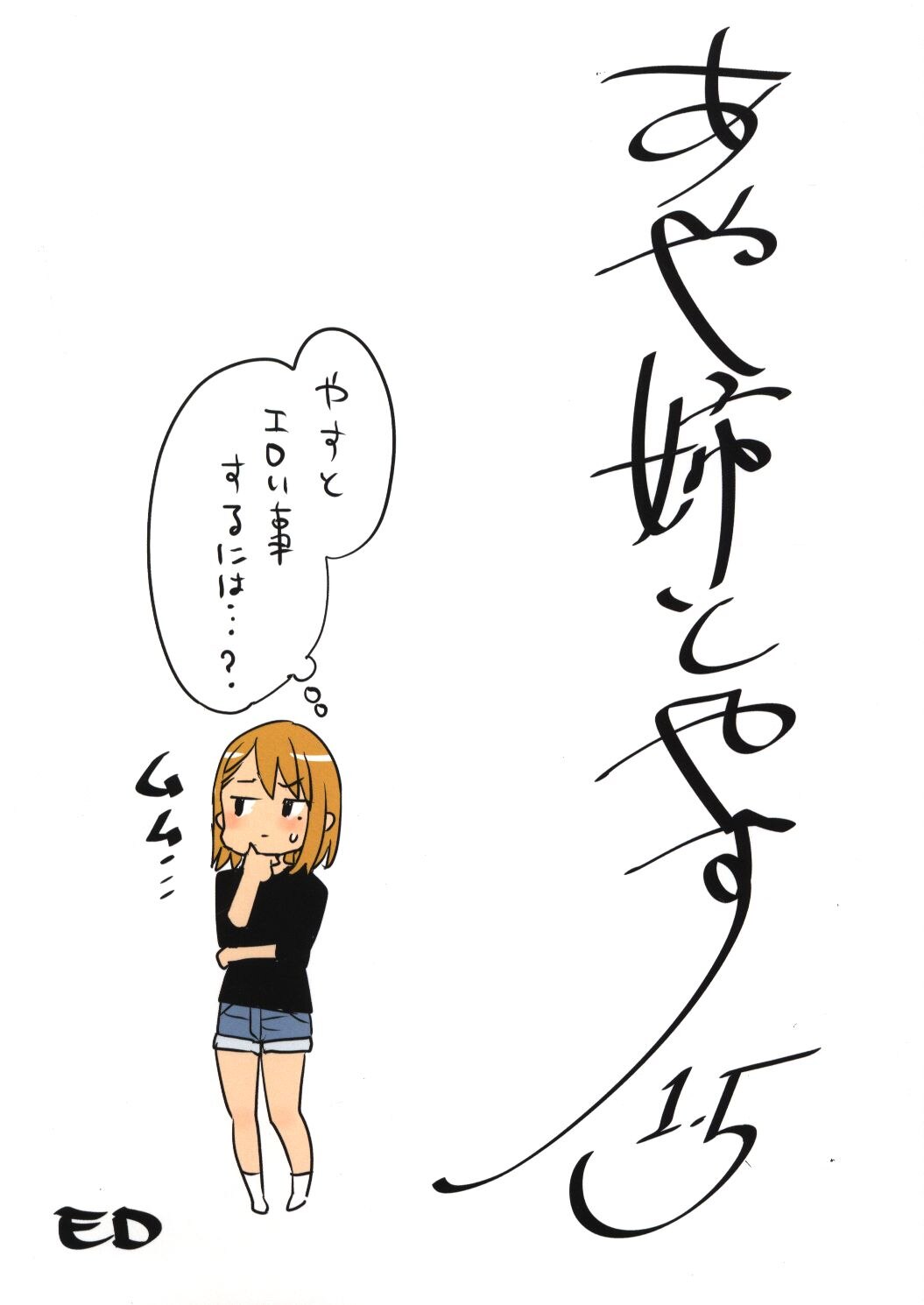EDGE (ED) あや姉とやす1.5 1.5 | まんだらけ Mandarake
