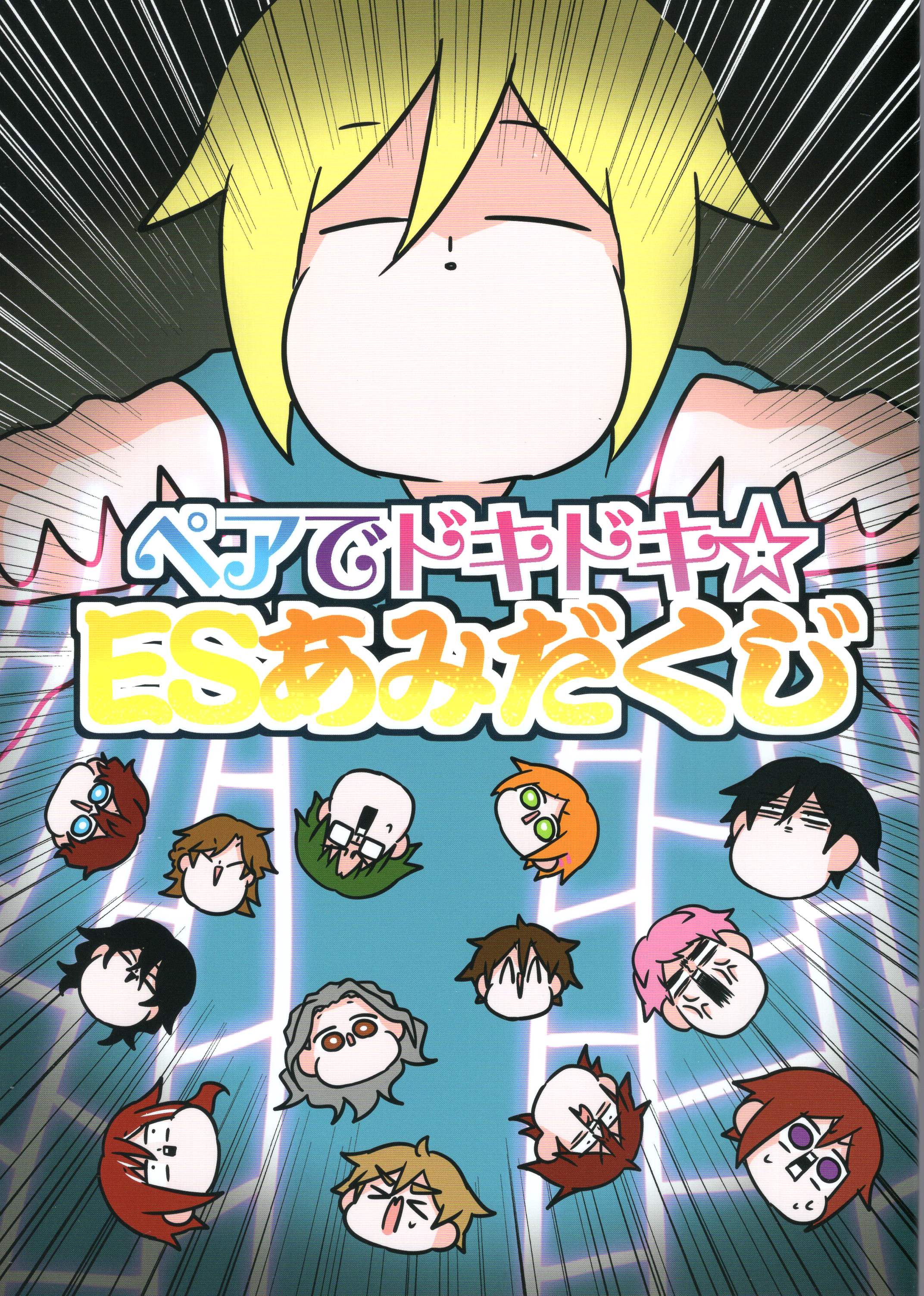 正気 (美作) ペアでドキドキ☆ESあみだくじ | MANDARAKE 在线商店