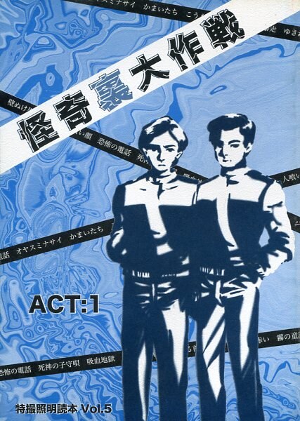 うるとらへぇ～ 特撮照明読本 Vol.5 怪奇裏大作戦 ACT:1 | まんだらけ Mandarake