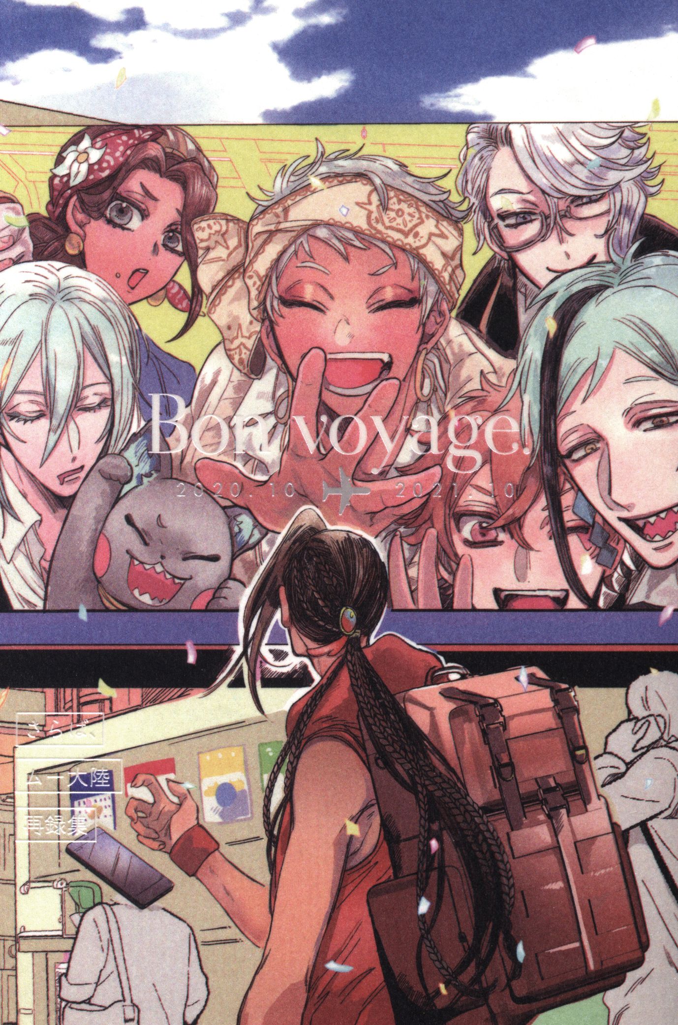 さらば、ムー大陸 (たろまち) Bon Voyage! *再録 | まんだらけ Mandarake