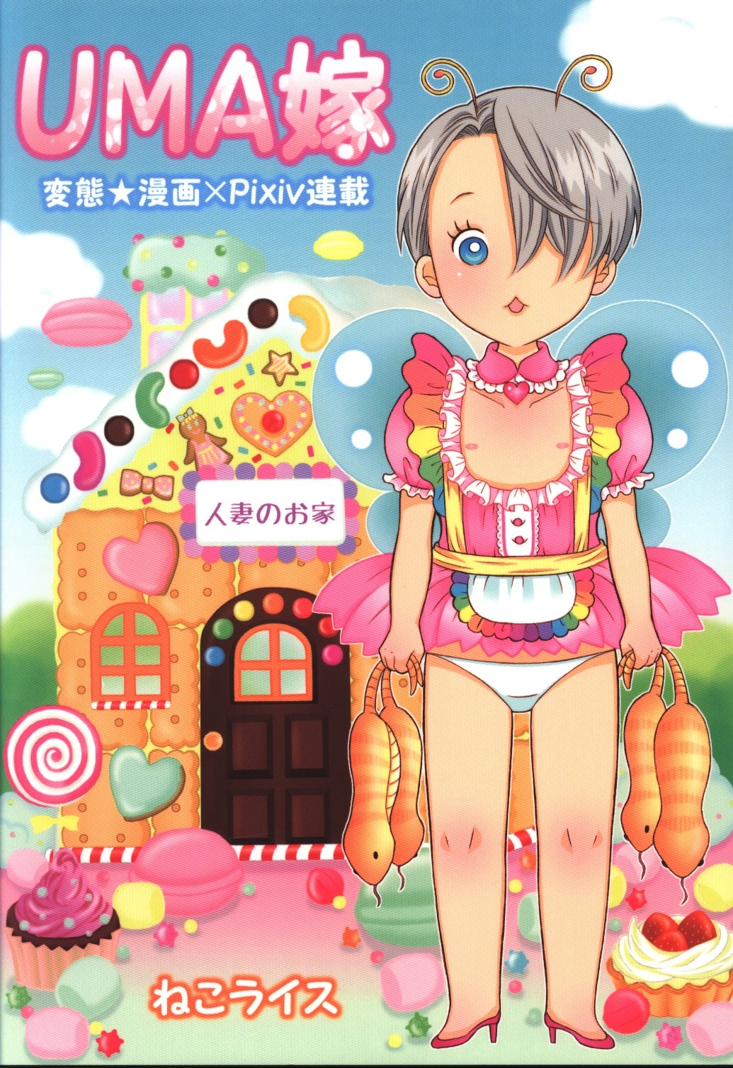 嗚呼、ねこライス (ねこライス) UMA嫁 | まんだらけ Mandarake