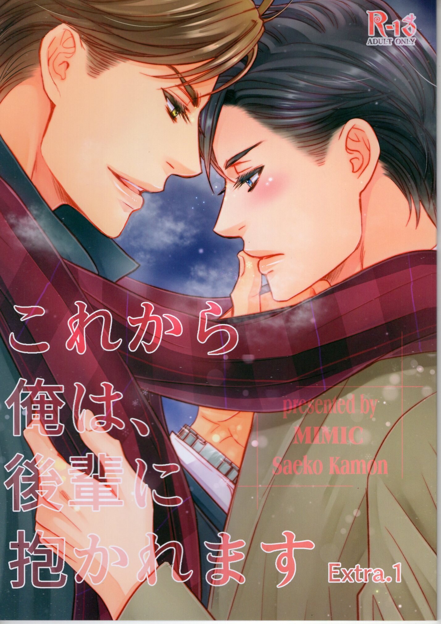 MIMIC (佳門サエコ) これから俺は、後輩に抱かれます Extra. 1 | まんだらけ Mandarake