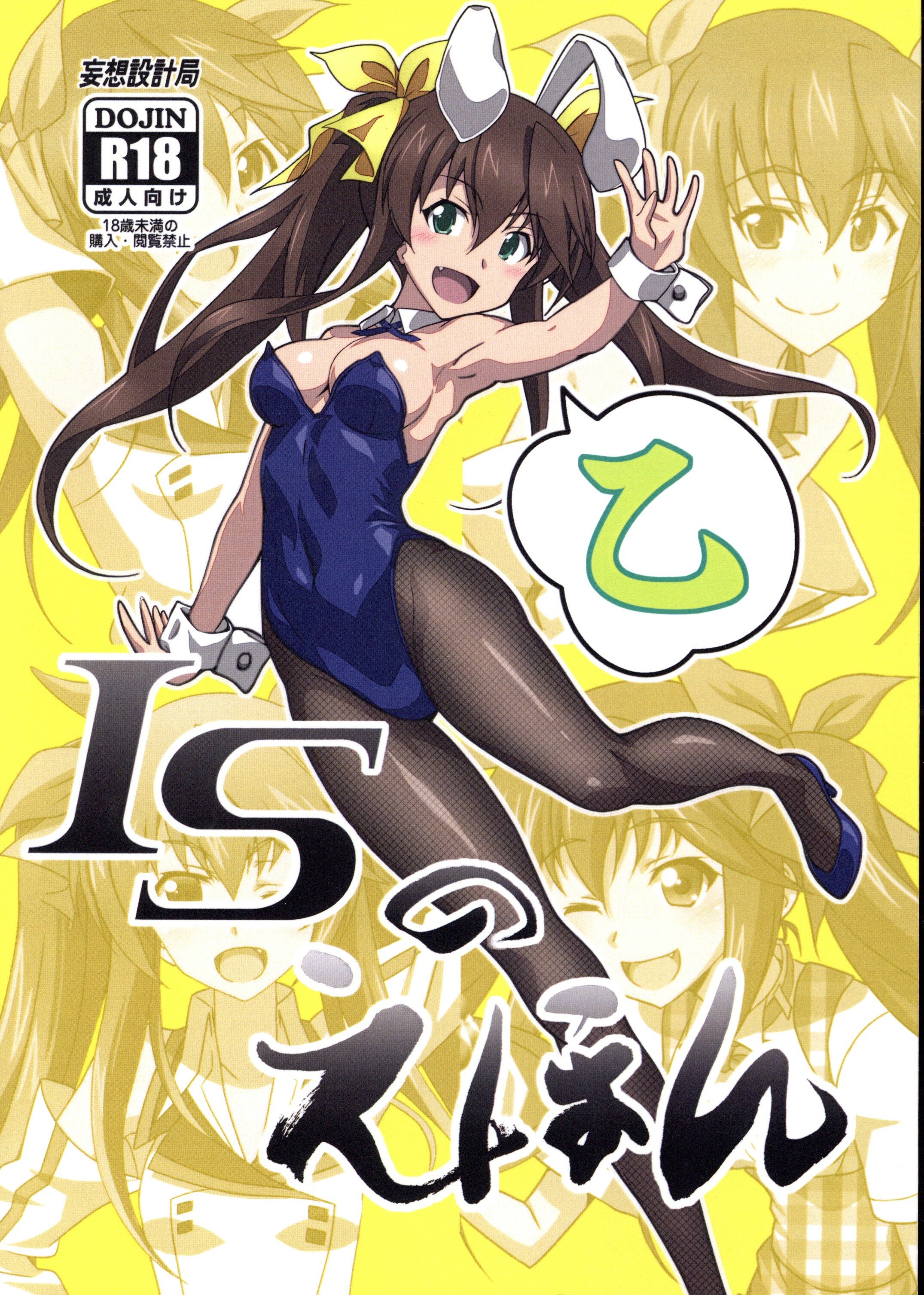 コミケ105 妄想設計局 (くろだありあけ) ISのえほん 乙 | まんだらけ Mandarake