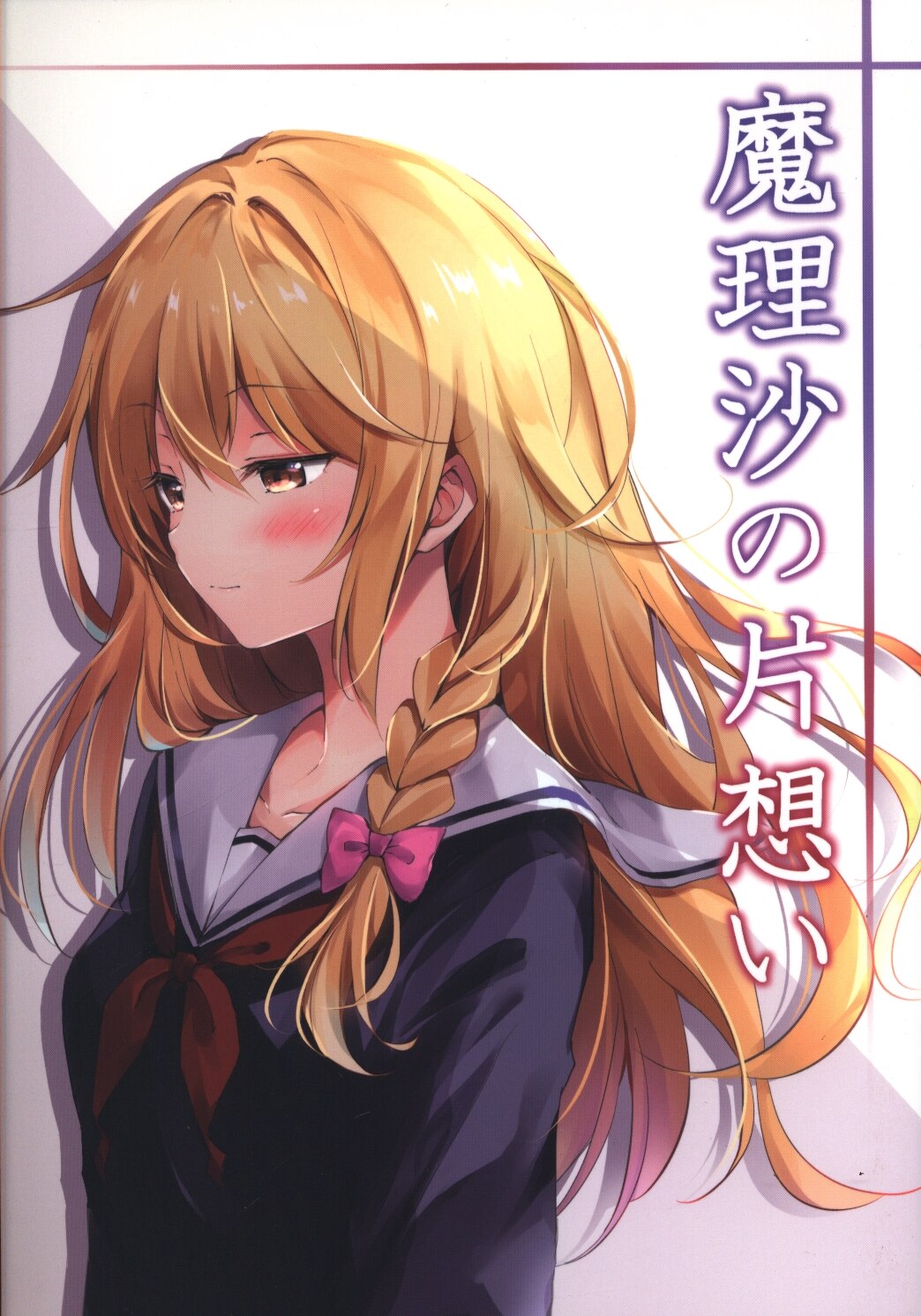 ZINFANDEL (ひゅらさん) 東方Project 魔理沙の片想い | まんだらけ Mandarake