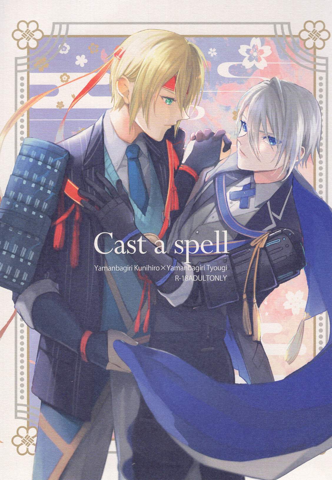 ハーネス (えじたまこ) Cast a spell | まんだらけ Mandarake