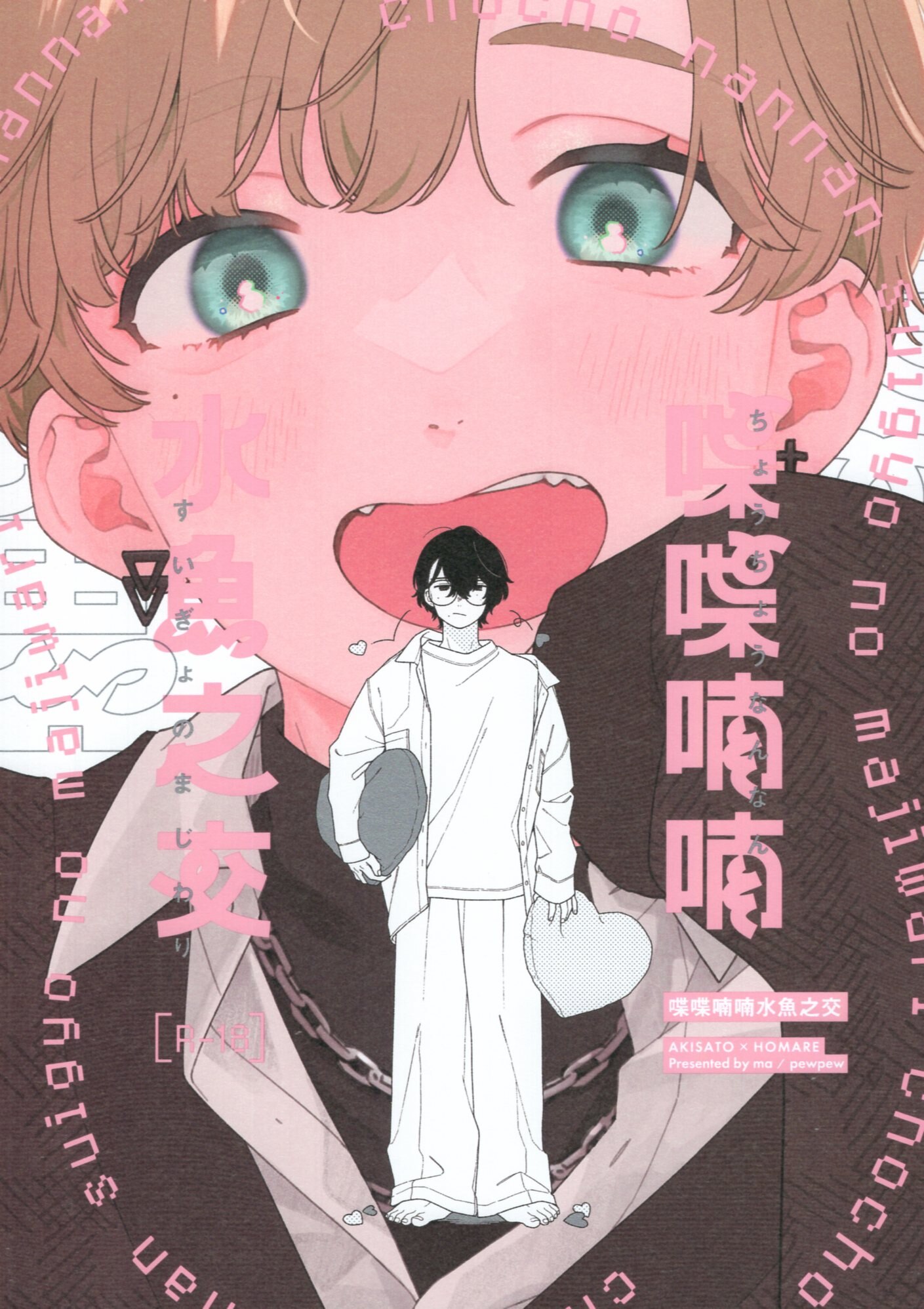 pewpew (ma) 喋喋喃喃水魚之交 | まんだらけ Mandarake