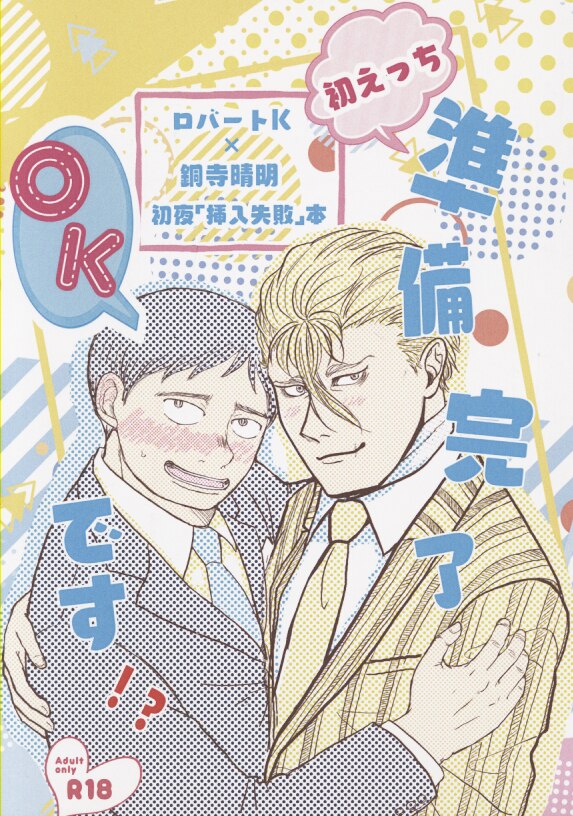 豆鉄砲/そとっぱまー (鳩ぽー/ナポ) 初えっち準備完了OKです!? | まんだらけ Mandarake