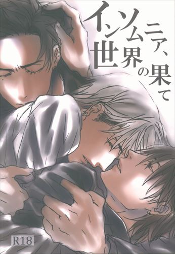 96 (炉) インソムニア、世界の果て | まんだらけ Mandarake