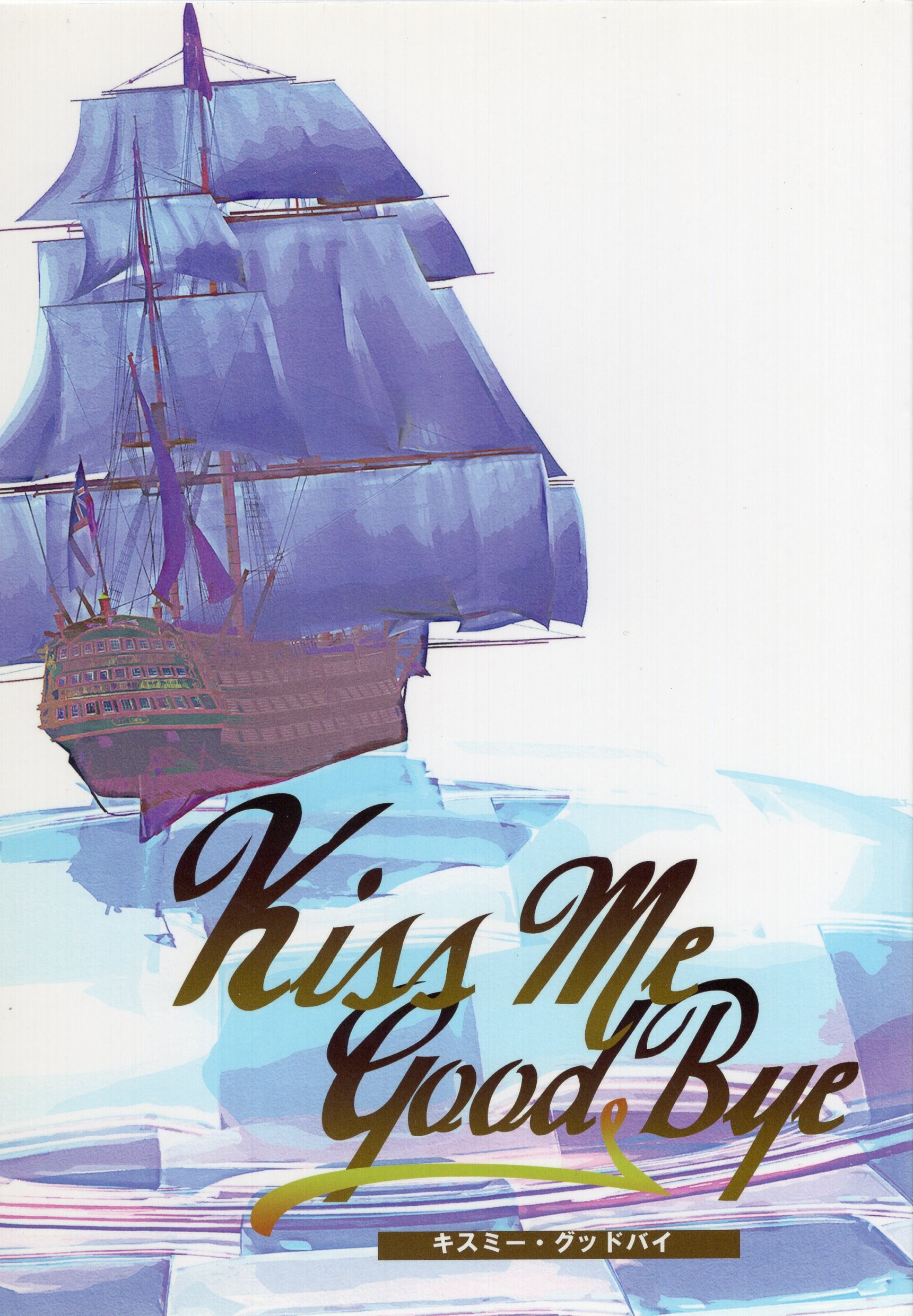 無条件降伏 (えきすとら) kiss Me good Bye | まんだらけ Mandarake