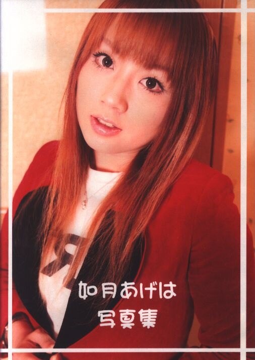 Gareden Project (如月あげは) 如月あげは 写真集 | まんだらけ Mandarake