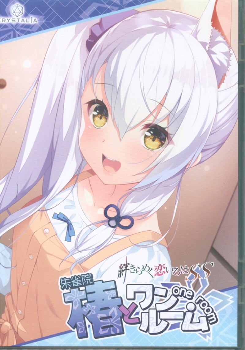 CRYSTALiA ぺろ 椿とワンルーム -絆きらめく恋いろはSS- | まんだらけ Mandarake
