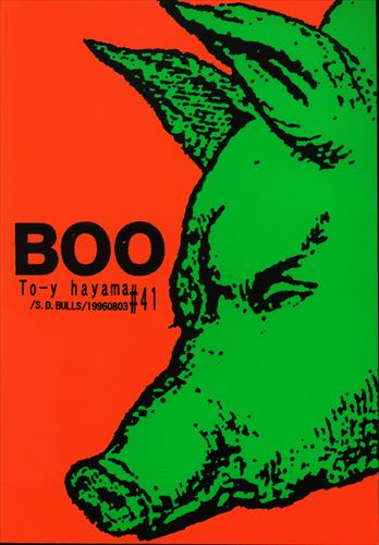 S.D.BULLS (葉山トーイ) BOO *再録 | まんだらけ Mandarake