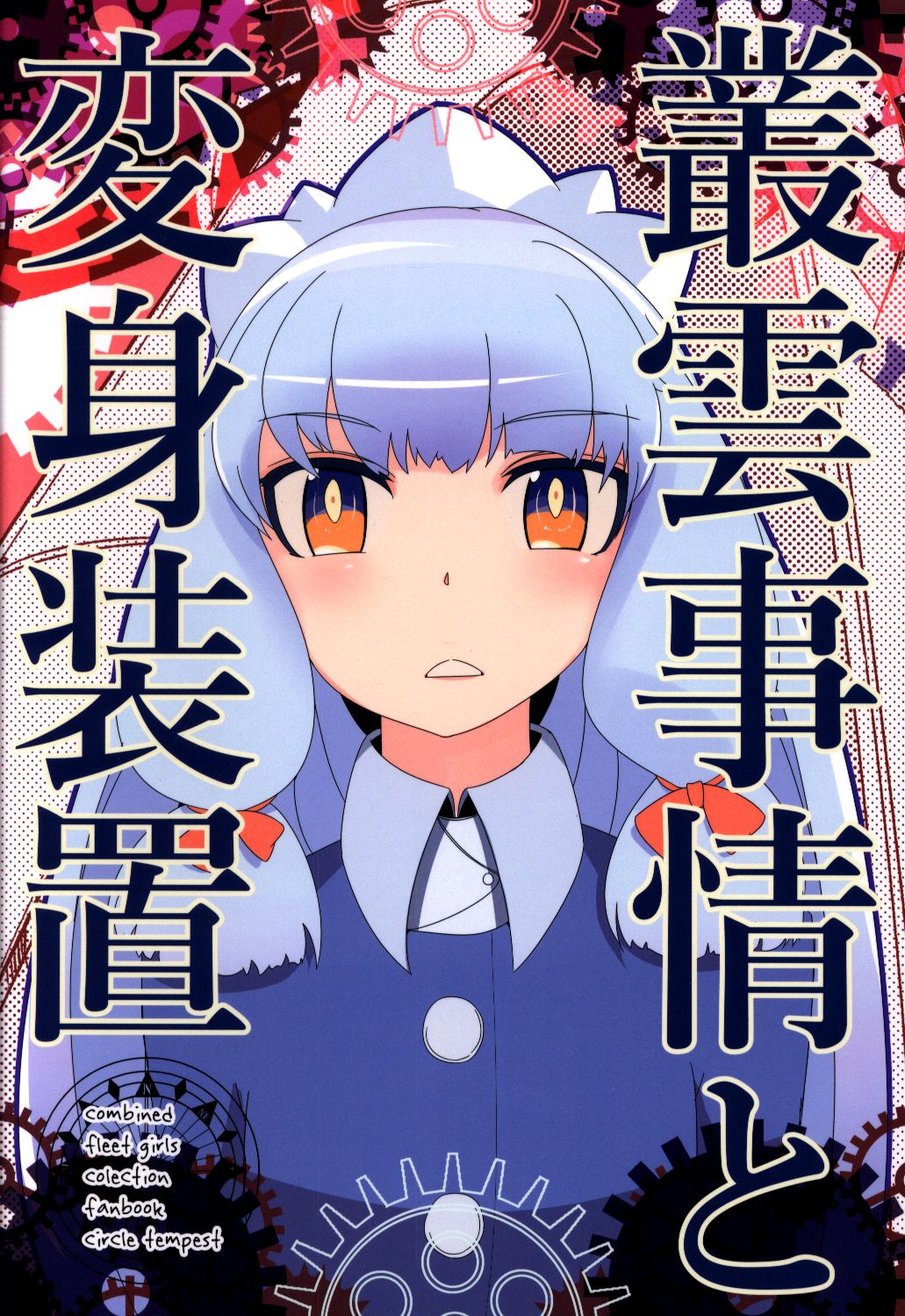 TEMPEST (isetta) 叢雲事情と変身装置 | まんだらけ Mandarake