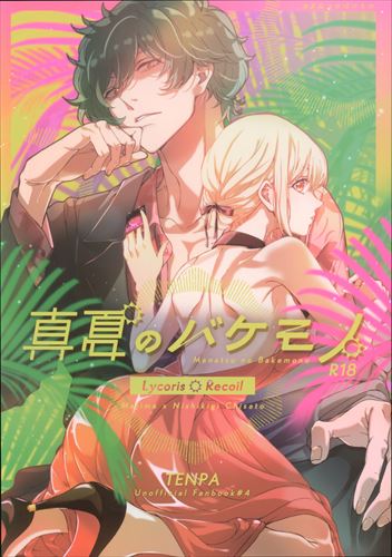 TENPA (天pa) 真夏のバケモノ | まんだらけ Mandarake