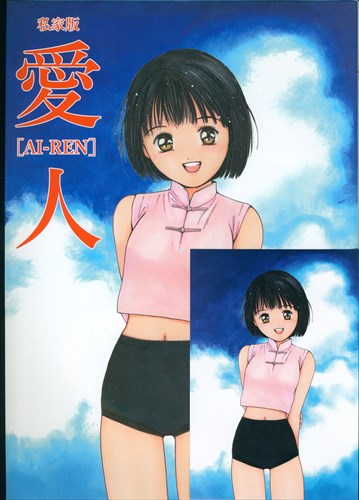 田中ユタカ (田中ユタカ) 私家版 愛人[AI-REN] | まんだらけ Mandarake