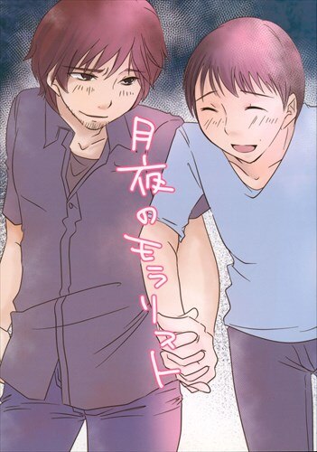 magnolia (のぶを) 月夜のモラリスト | まんだらけ Mandarake
