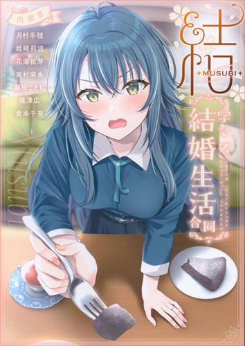 角砂糖 (やもげ) 学マス結婚生活合同 結-MUSUBI- | まんだらけ Mandarake
