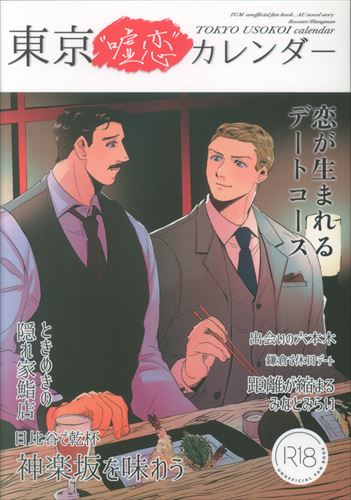 Largo (むつみ) 東京嘘恋カレンダー *B6 | まんだらけ Mandarake
