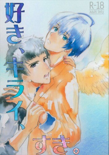 ヤクエン (しあん) 好き、キライ、すき。 *B6 | まんだらけ Mandarake