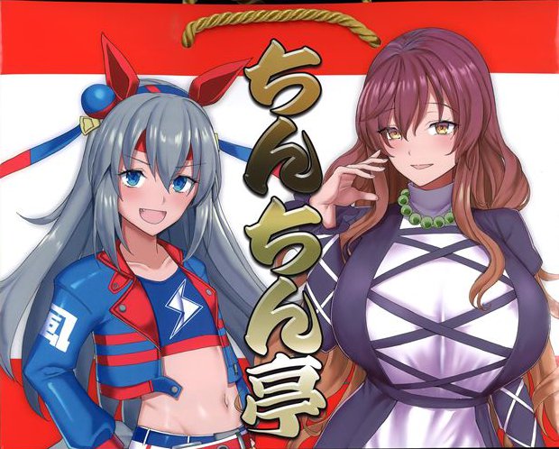 ちんちん亭 (chin) コミケ103新刊セット | まんだらけ Mandarake