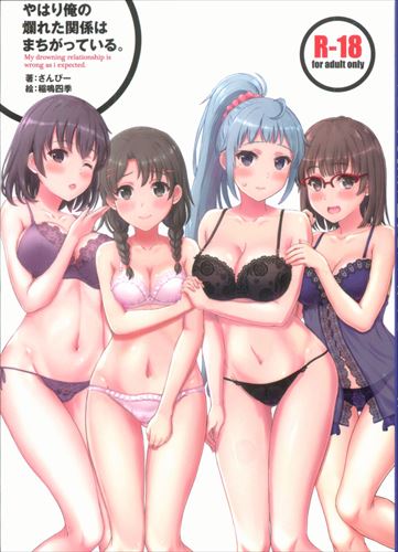 3p (さんぴー) 小説)やはり俺の爛れた関係はまちがっている。 | まんだらけ Mandarake