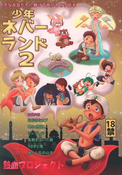 Nekketsu project (Shota Konda) Shonen Neverland 2 | MANDARAKE 在线商店
