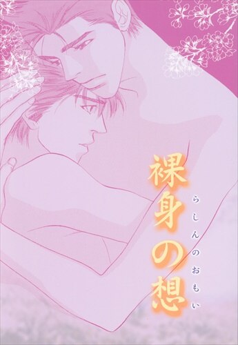 ca et la (若狭萌) 裸身の想 | まんだらけ Mandarake