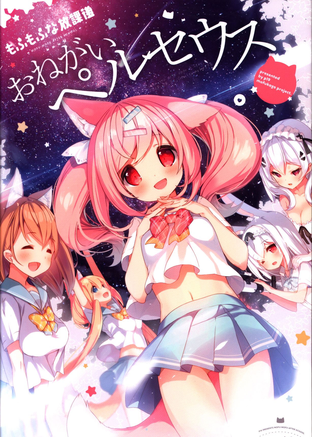 practice (p19) もふもふな放課後 おねがいペルセウス 1 | まんだらけ Mandarake
