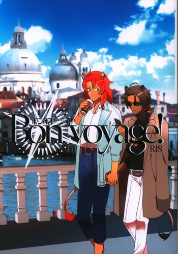aonagi (suhara) Bon voyage! *文庫 | まんだらけ Mandarake