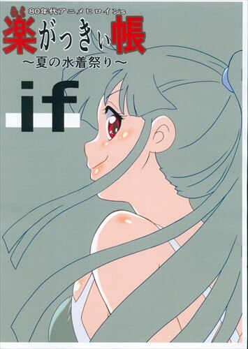 がっきぃ亭 (新垣重文) 「よろず」 楽がっきぃ帳-夏の水着祭り-if | まんだらけ Mandarake
