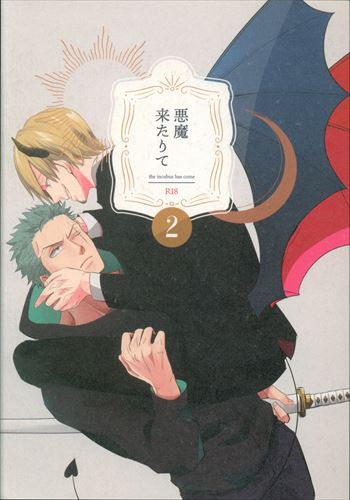 kageroh (きむ) 悪魔来たりて 2 | まんだらけ Mandarake