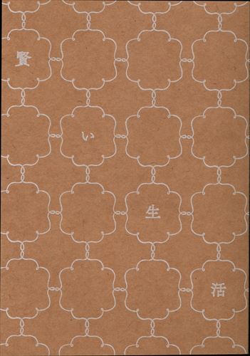 ecriture (はつに) 賢い生活 *文庫 | まんだらけ Mandarake