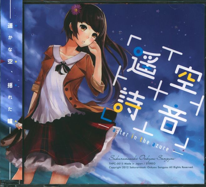 桜ノ咲音響産業 同人音楽CD 遥空詩音-aster in the azure- | まんだらけ Mandarake