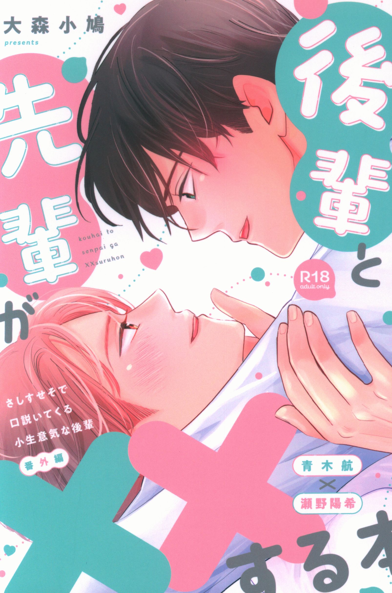 ヨーグルツ (大森小鳩) 後輩と先輩が××する本 | まんだらけ Mandarake