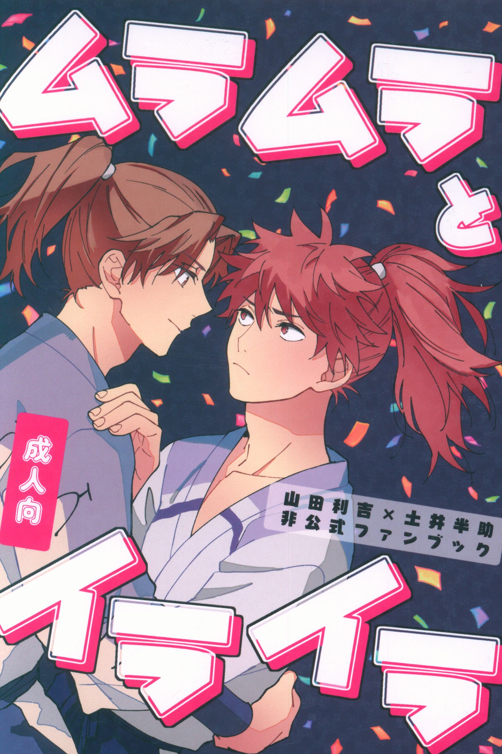 けずりぶし (おかか) ムラムラとイライラ | まんだらけ Mandarake