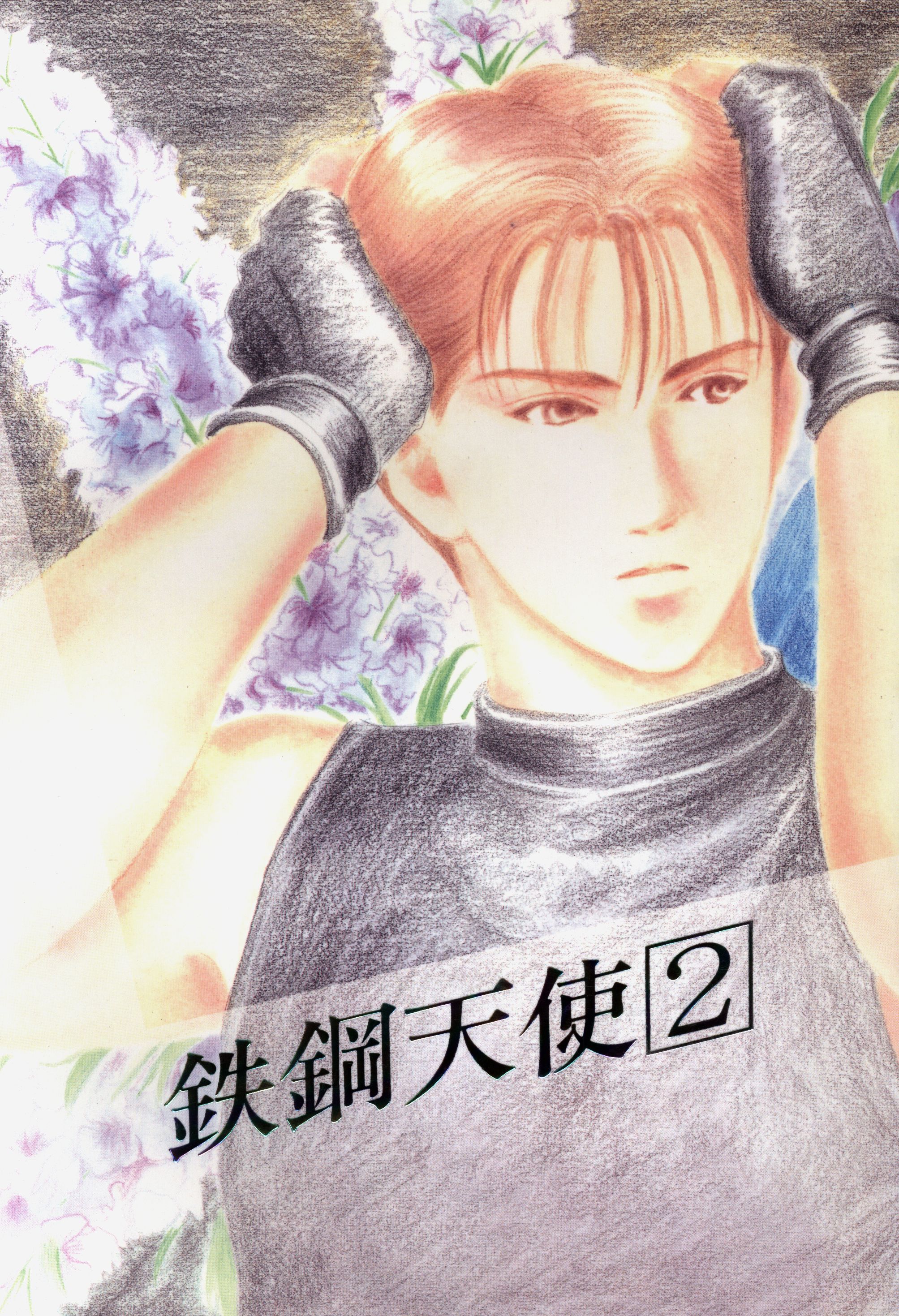 PointGuard (うつみ妙子) 鋼鉄天使 2 | まんだらけ Mandarake