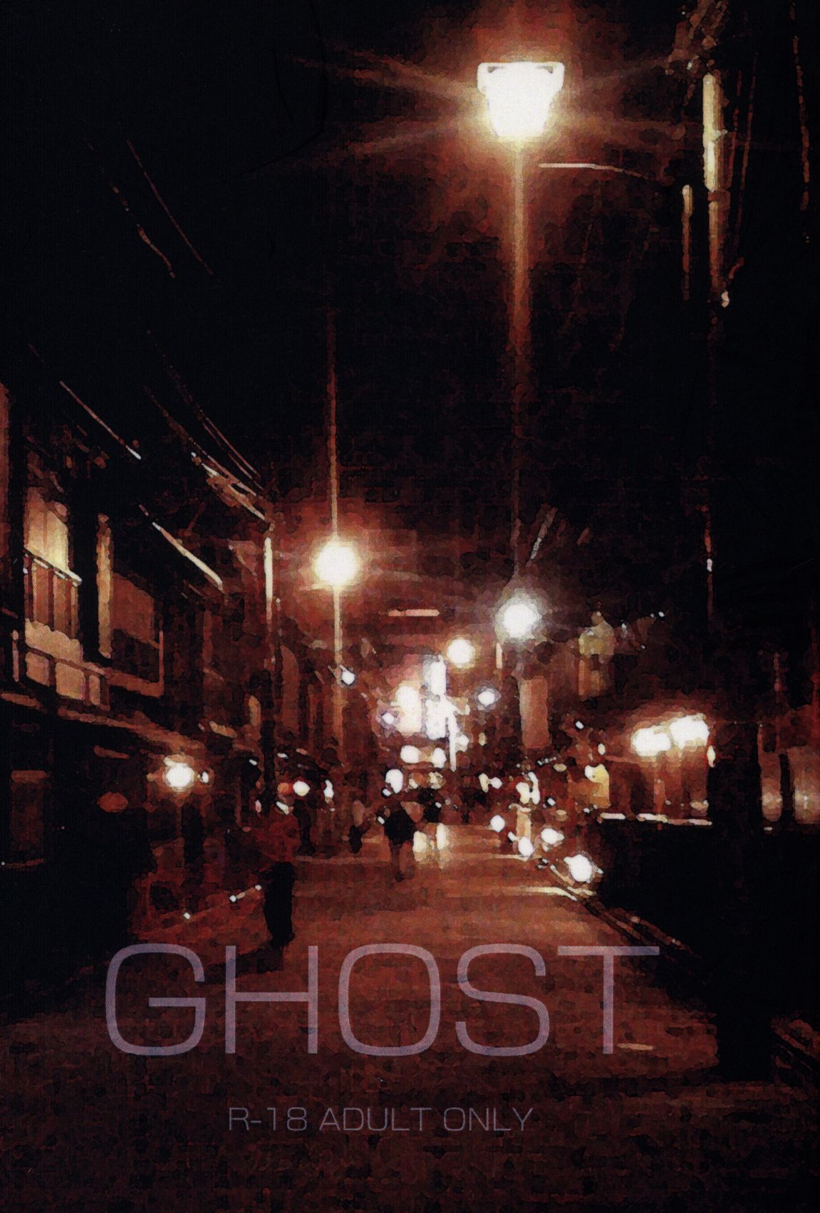 Exhaust Manifold (狩野遼) GHOST *文庫 | まんだらけ Mandarake
